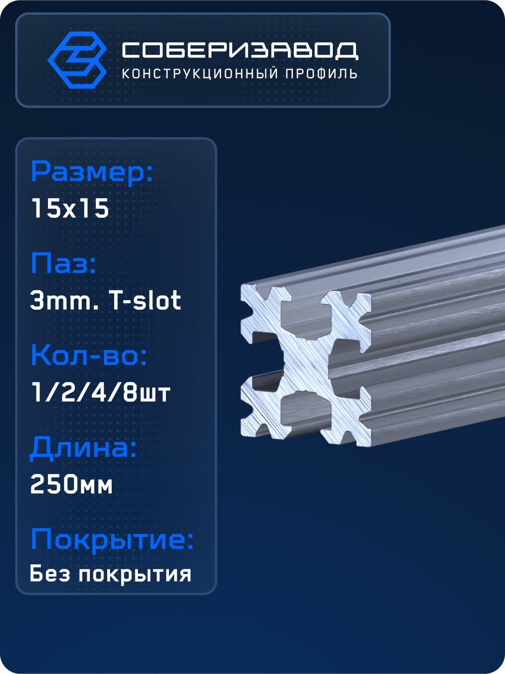 Профиль конструкционный 15х15 (Без покрытия) / 250 мм - 8 шт / соберизавод