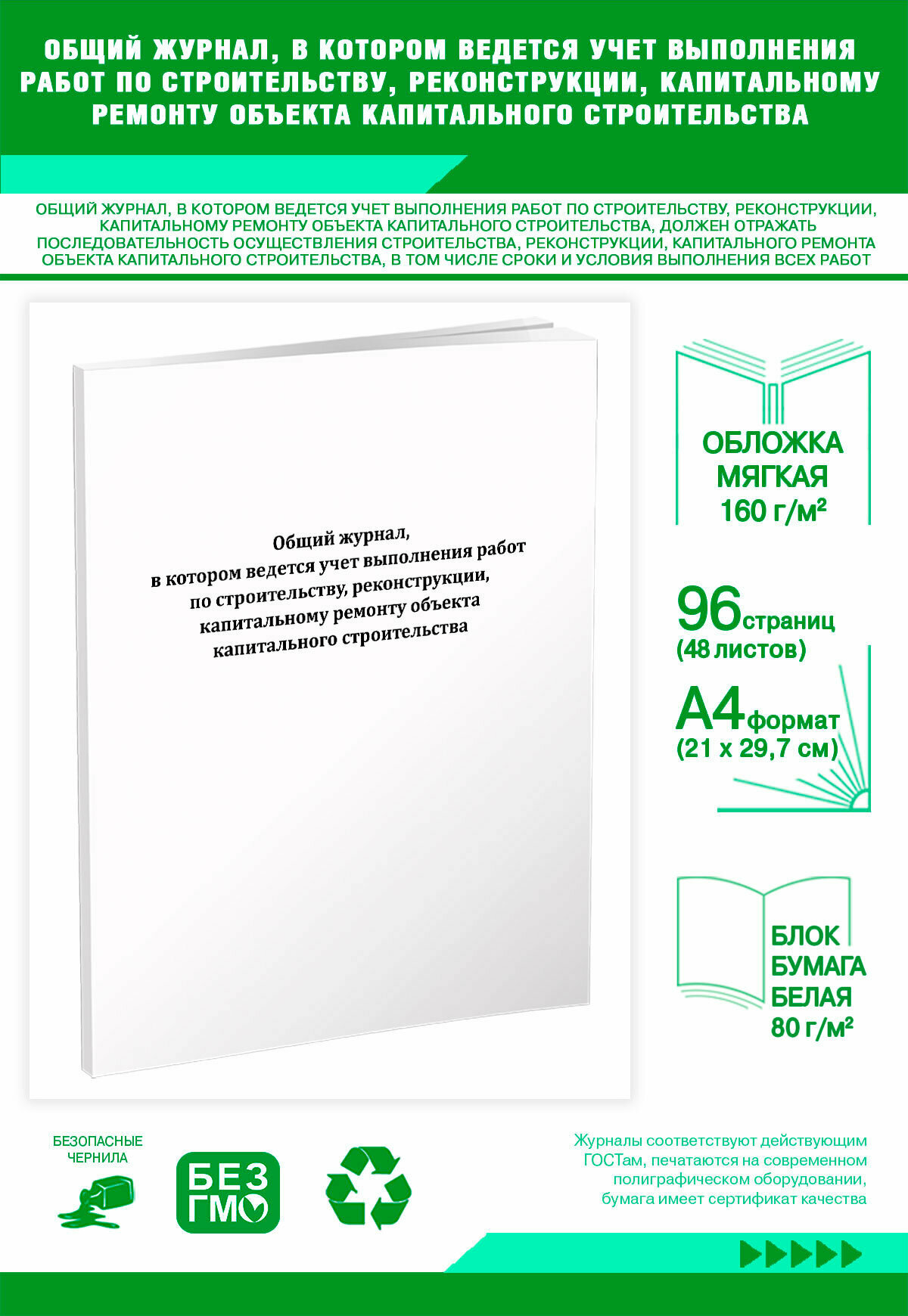 Общий журнал, в котором ведется учет выполнения работ по строительству, реконструкции, капитальному ремонту объекта капитал (96 страниц)