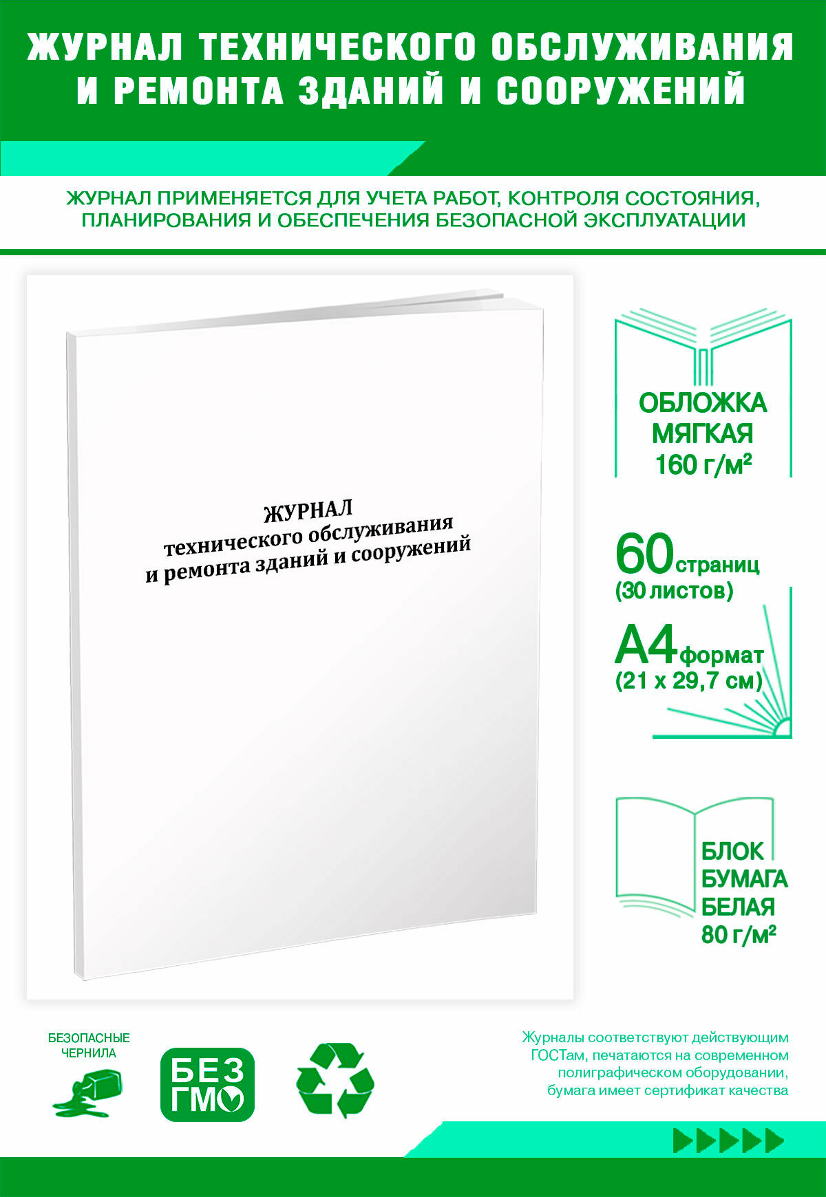 Журнал технического обслуживания и ремонта зданий и сооружений (60 страниц)