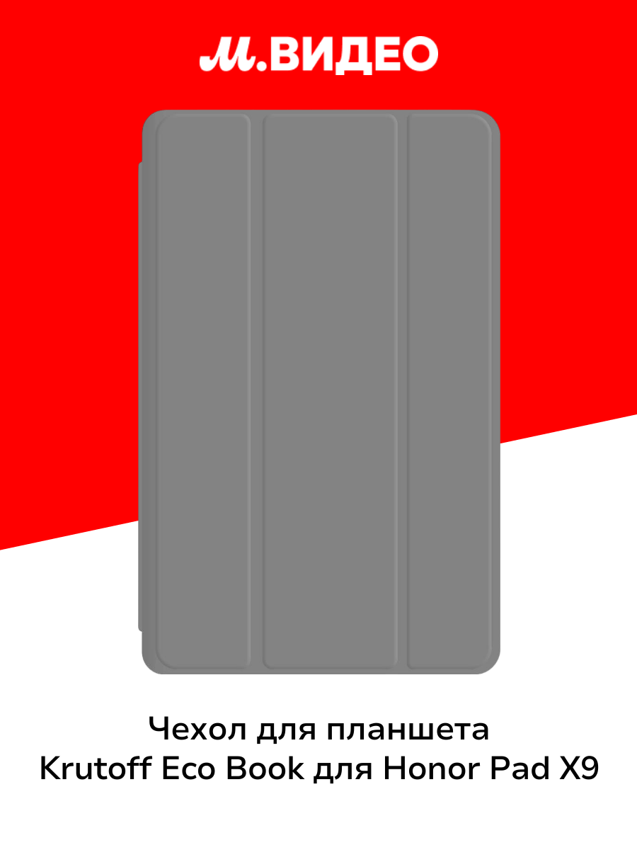 Чехол для планшетного компьютера Krutoff Eco Book для Honor Pad X9 серый (547315)