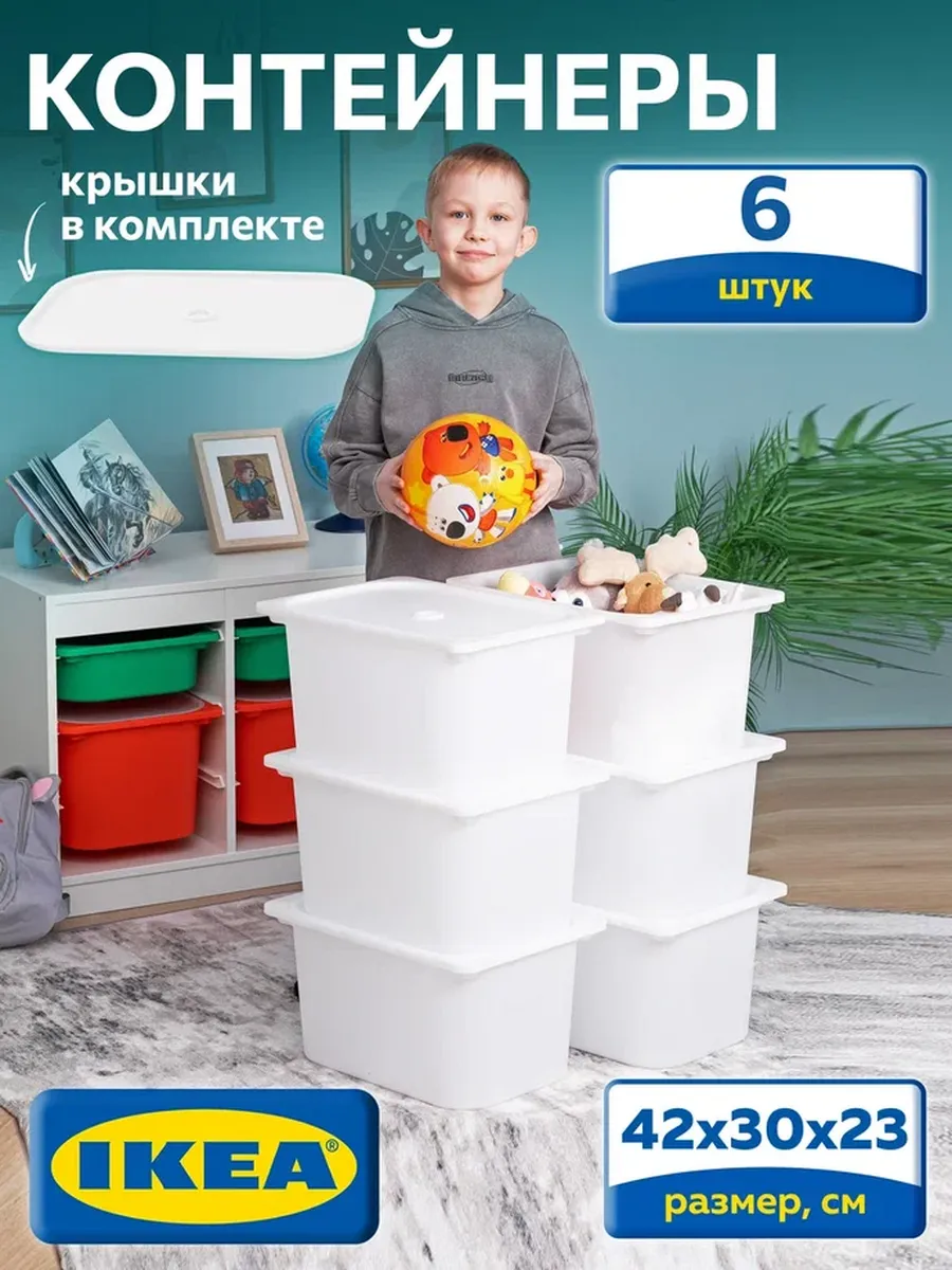 Контейнер для игрушек c крышкой IKEA труфаст, 42x30x23 см, 6 шт, белый