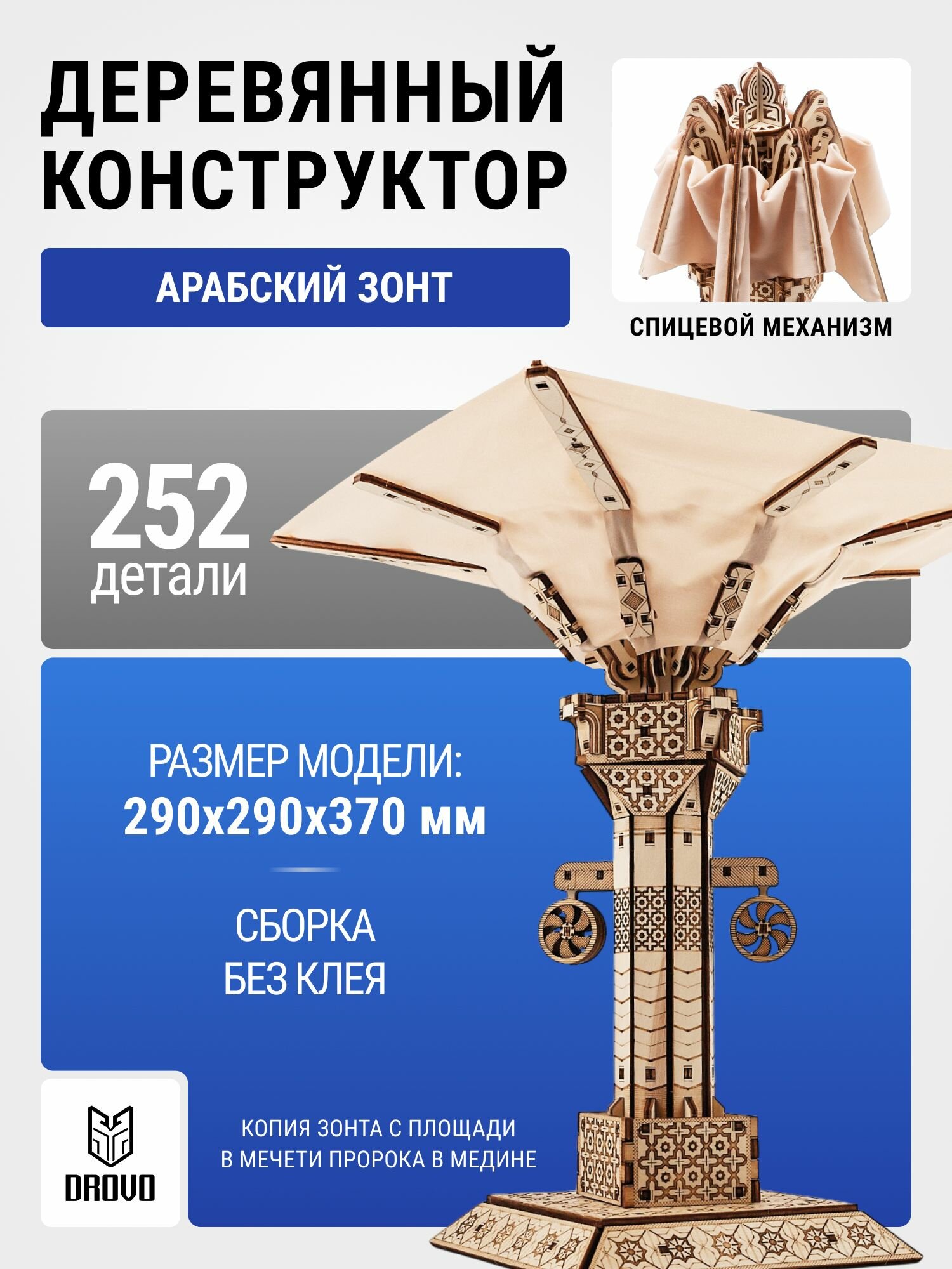 DROVO деревянный конструктор Арабский зонт, сборная модель, 274 элемента