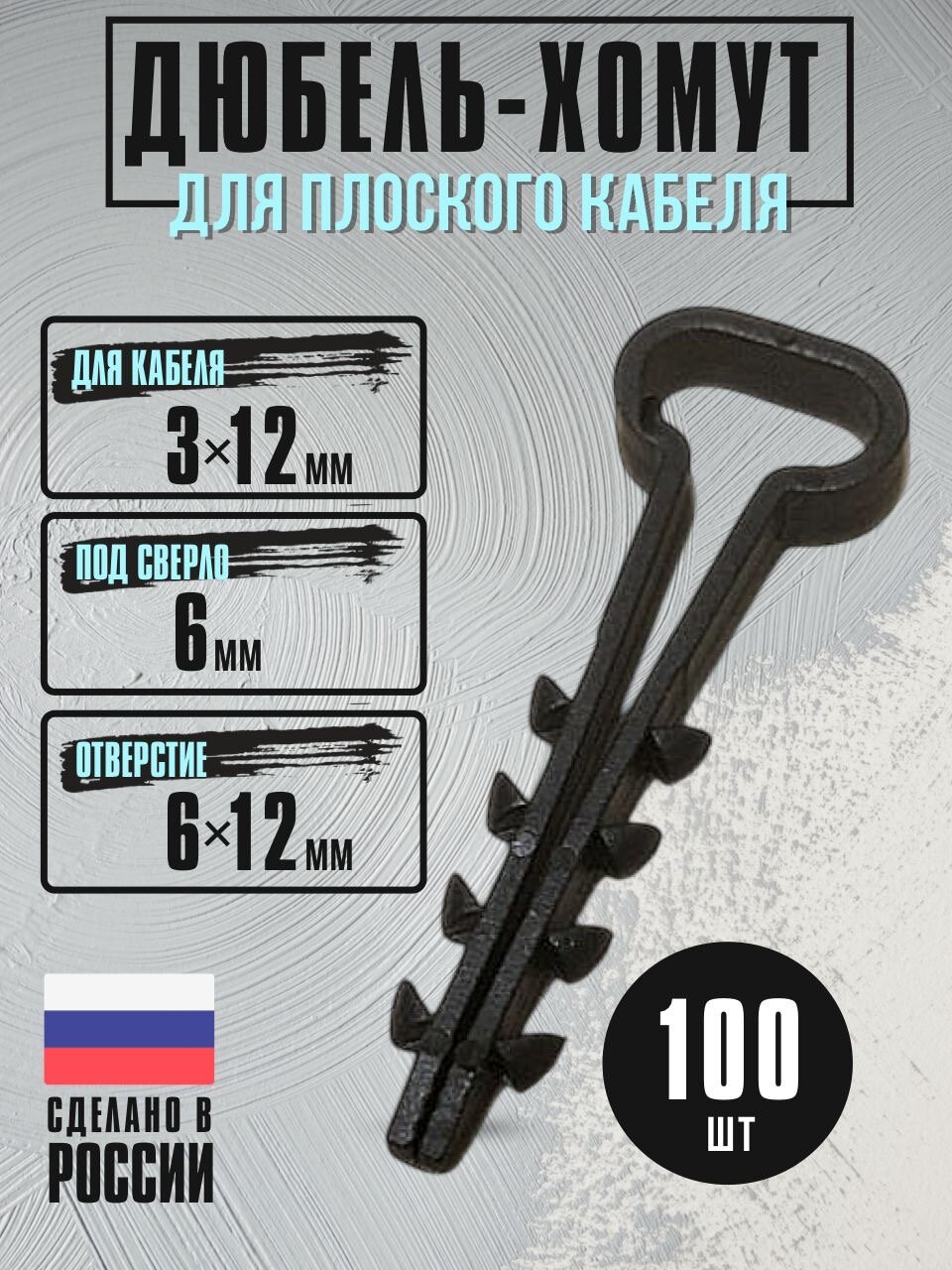 Дюбель- хомут плоский 12-6