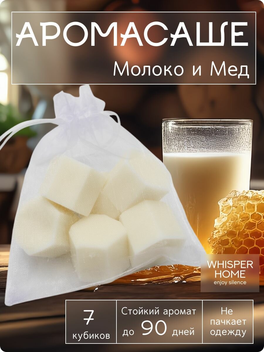 Саше для шкафа ароматическое "Молоко и Мед"