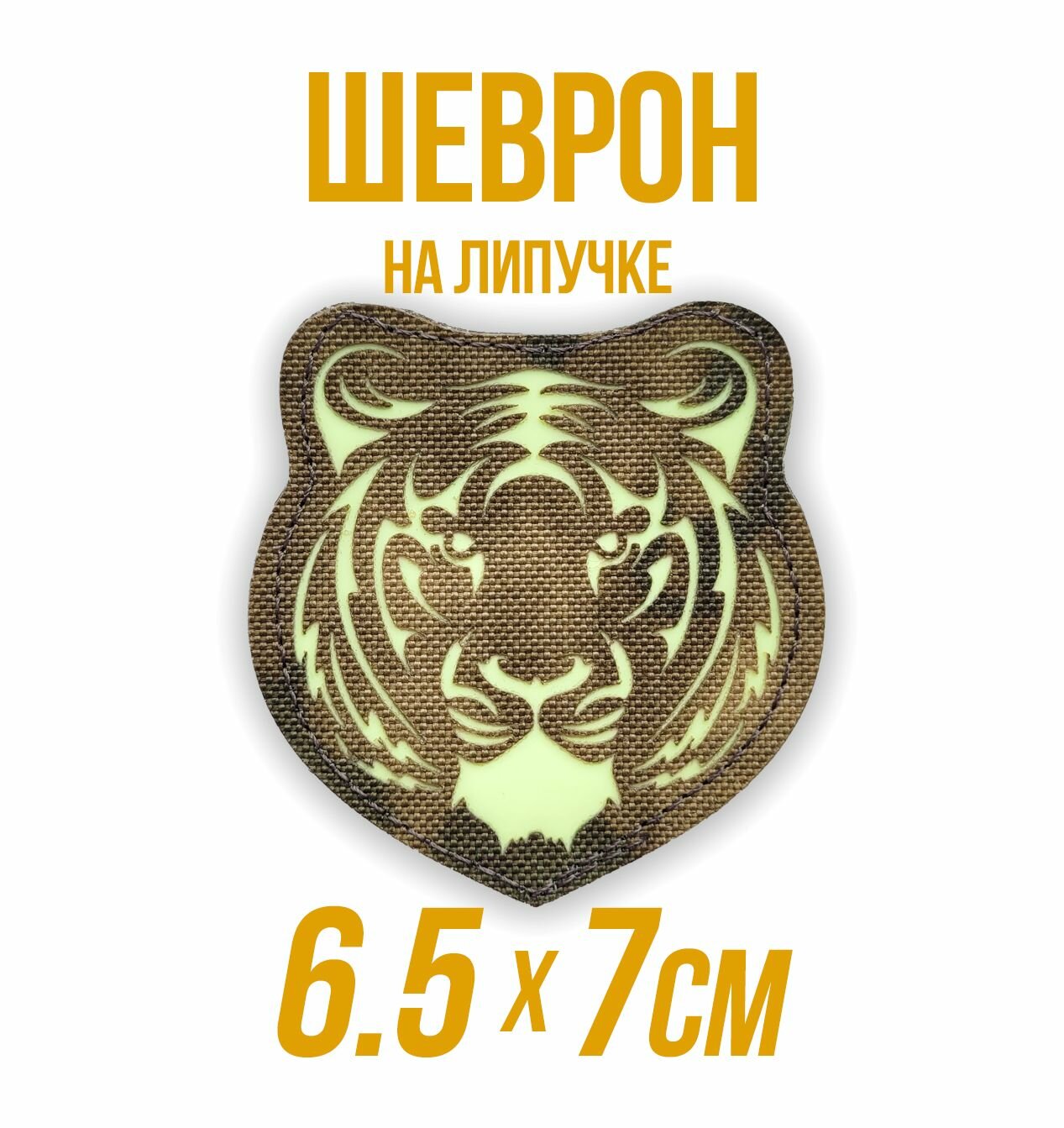 Лазерный шеврон, патч "Тигр" светящийся в темноте (6,5х7см) Туман