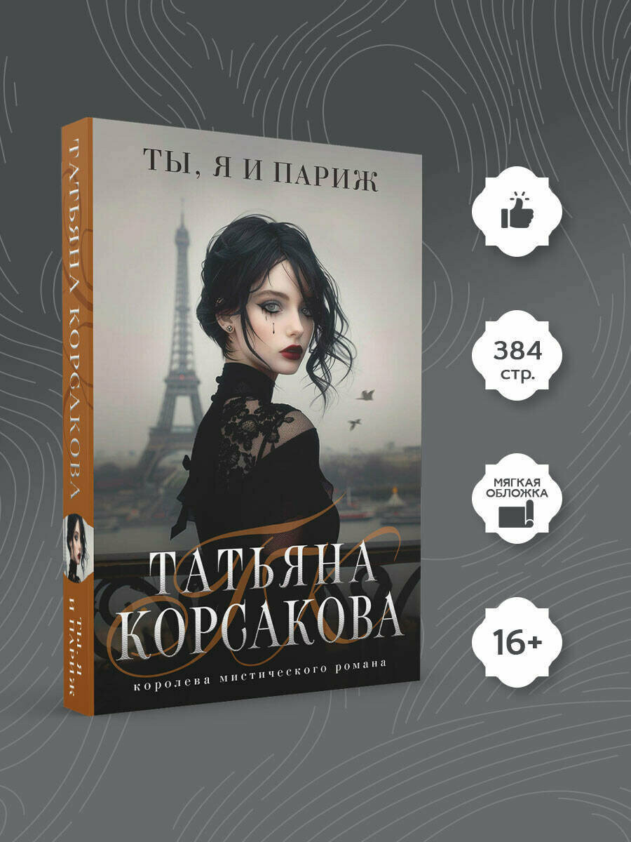 Корсакова Т. Ты, я и Париж