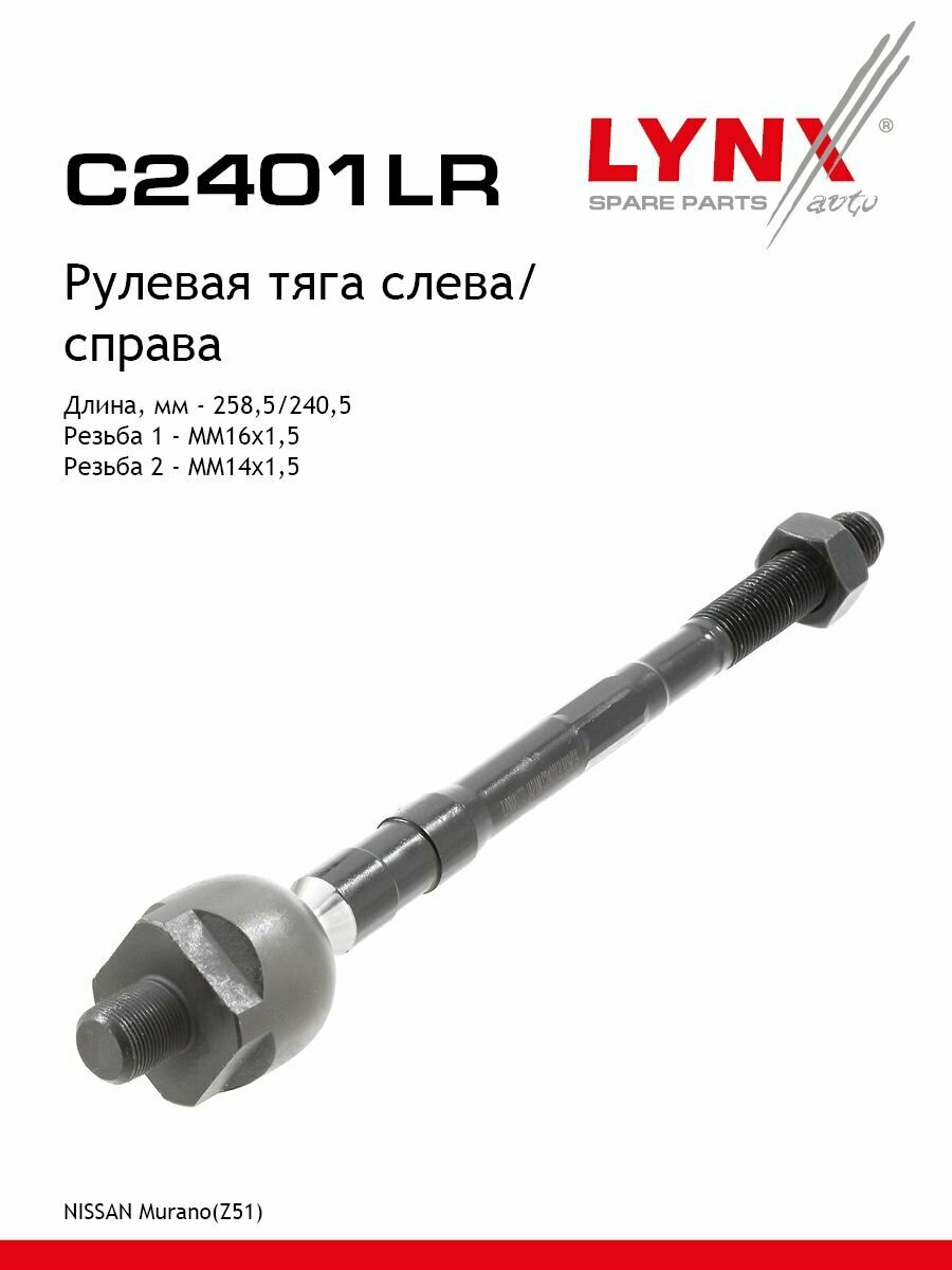 LYNXauto Рулевая тяга левая/правая NISSAN Murano(Z51) 08>