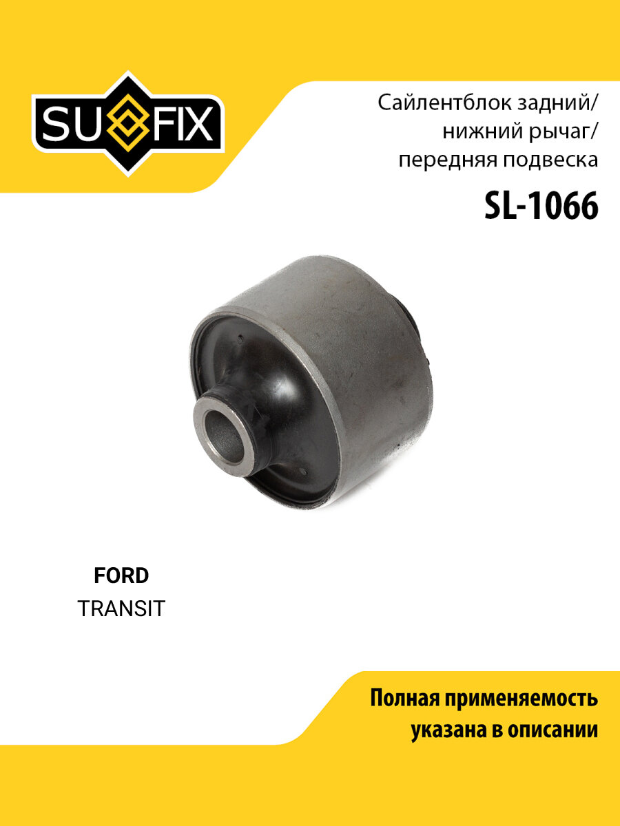 Сайлентблок рычага подвески передний правый/левый для FORD TRANSIT / SUFIX SL-1066