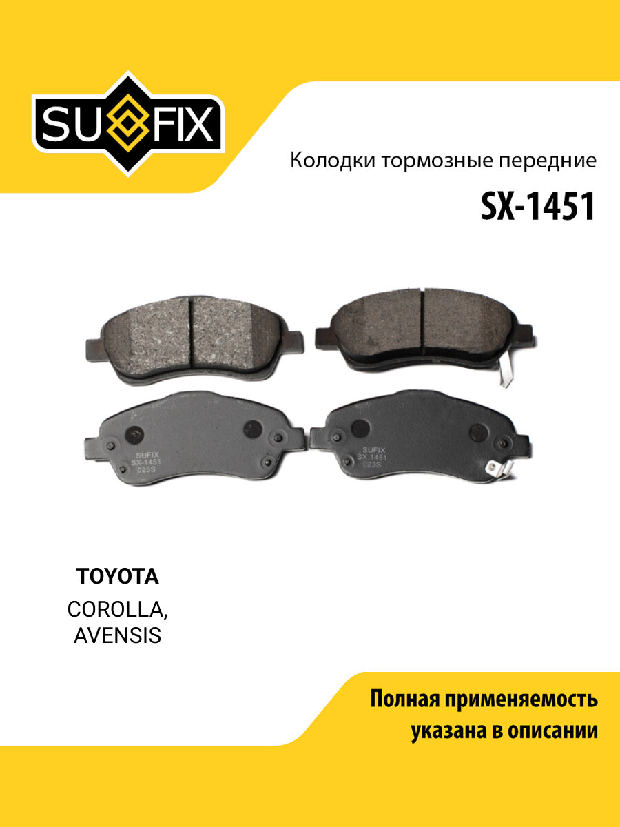 Колодки тормозные дисковые передние правые/левые для TOYOTA COROLLA, AVENSIS / SUFIX SX-1451