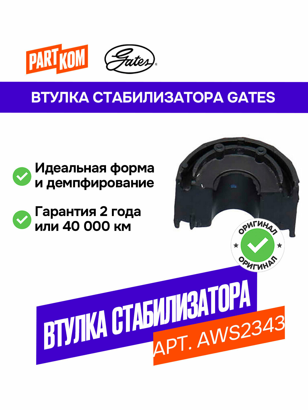 Втулка стабилизатора переднего GATES AWS2343 для а/м OPEL Astra
