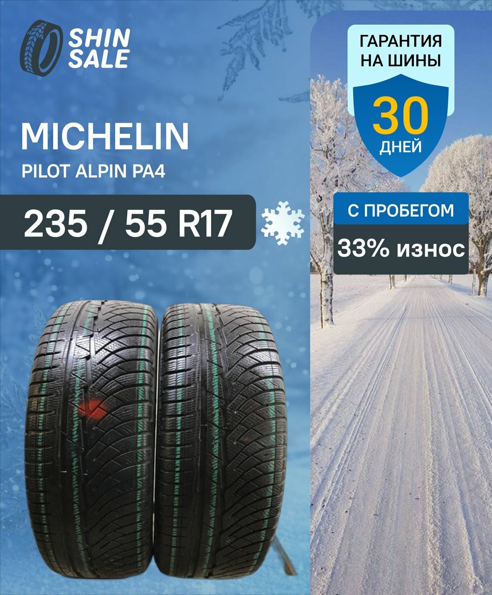 Зимние БУ шины нешипованные Michelin Pilot Alpin PA4 235/55 R17 33.0% износ T0126705