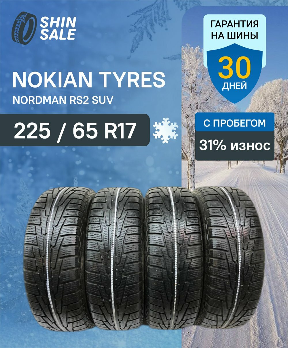 Зимние БУ шины нешипованные Nokian Tyres Nordman RS2 SUV 225/65 R17 31.0% износ T0157733