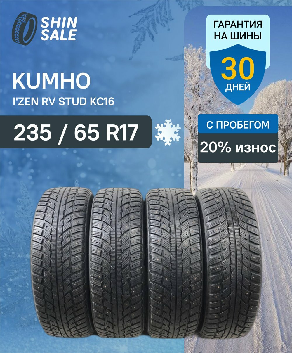 Зимние шины шипованные Kumho I'Zen RV Stud KC16 235/65 R17 20.0% износ T0137326