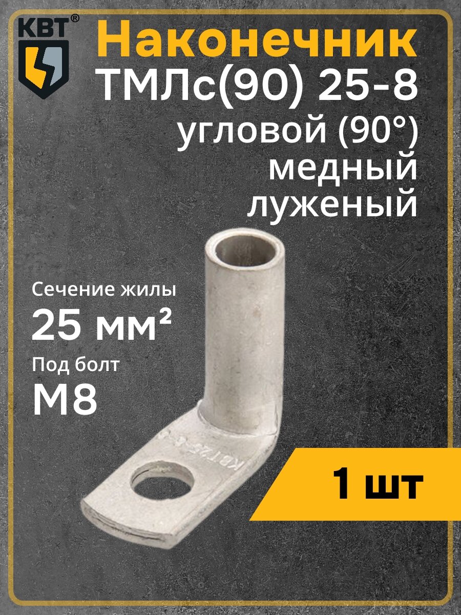 Наконечник угловой (90°) медный луженый КВТ ТМЛс(90) 25-8 {70286} (1 шт)
