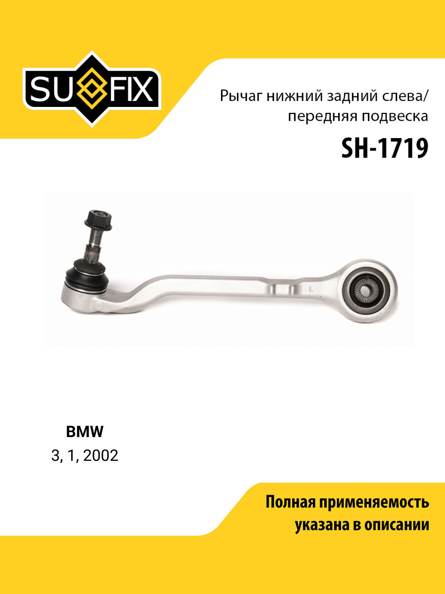 Рычаг подвески передний левый для BMW 3, 1, 2 / SUFIX SH-1719