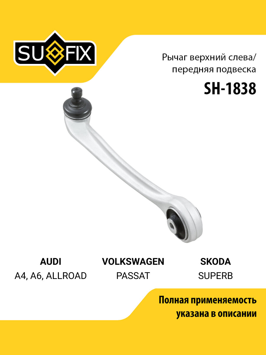 Рычаг подвески передний левый для AUDI A4, A6, ALLROAD / Volkswagen PASSAT / SUFIX SH-1838