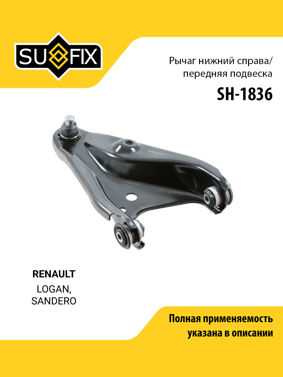 Рычаг подвески передний правый для RENAULT LOGAN, SANDERO STEPWAY, THALIA / SUFIX SH-1836