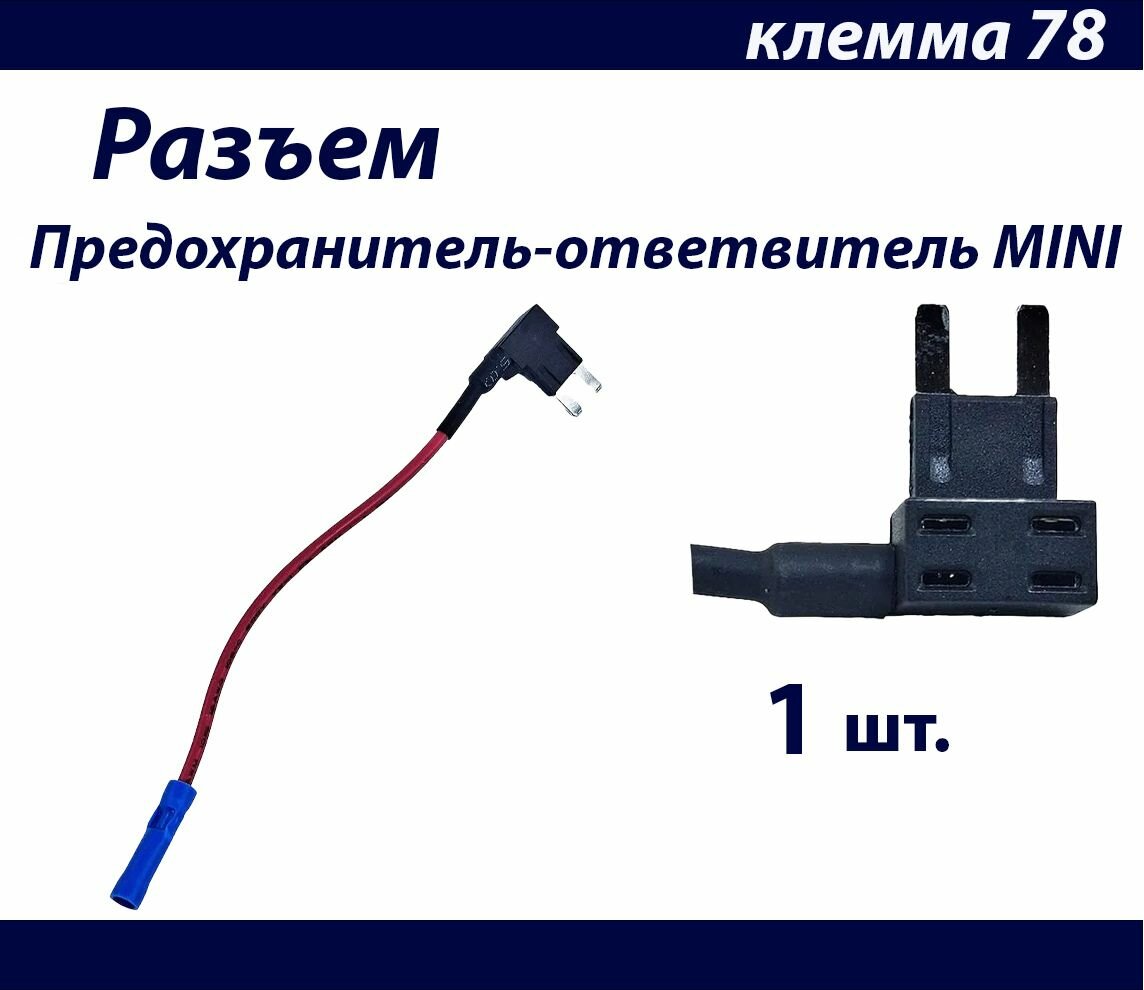 Предохранитель-ответвитель MINI, кабель для подключения регистратора в колодку: автозвука, видеонаблюдения 1 шт
