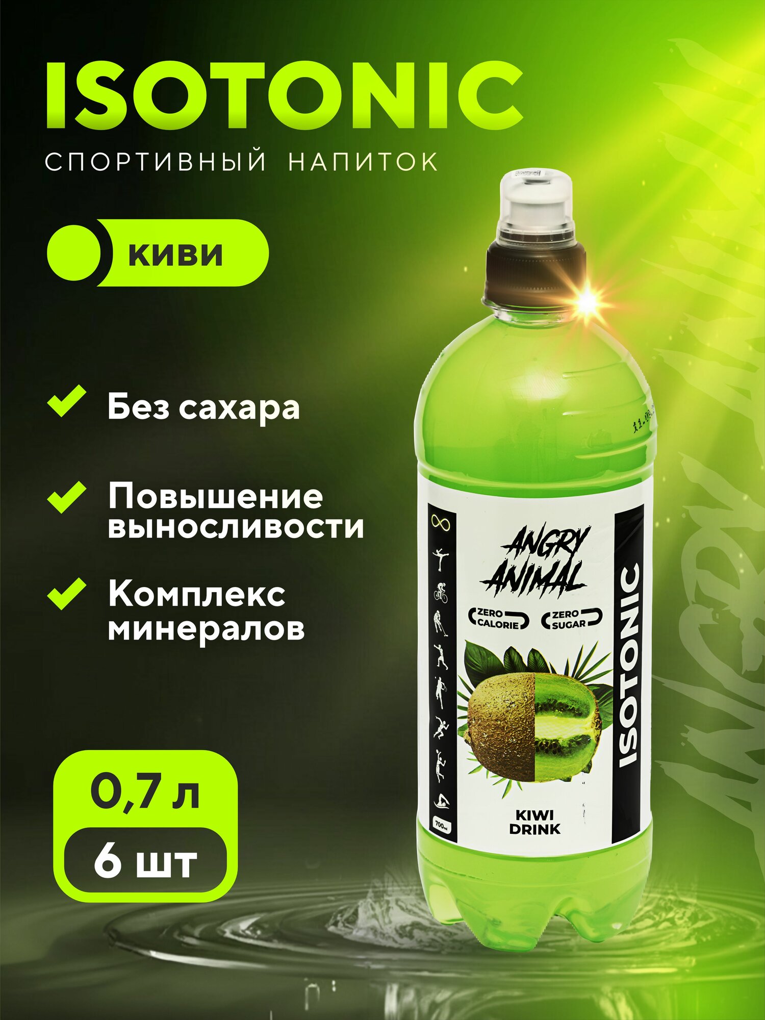 ISOTONIC Спортивный напиток ANGRY ANIMAL Изотоник без сахара со вкусом Киви 6шт х 700мл