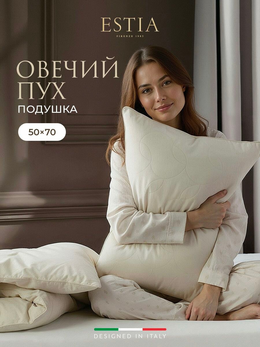 ESTIA Подушка для сна 50х70 "Фабиана" стеганая, с бортиком, овечий пух, микрогель "Airsoft"