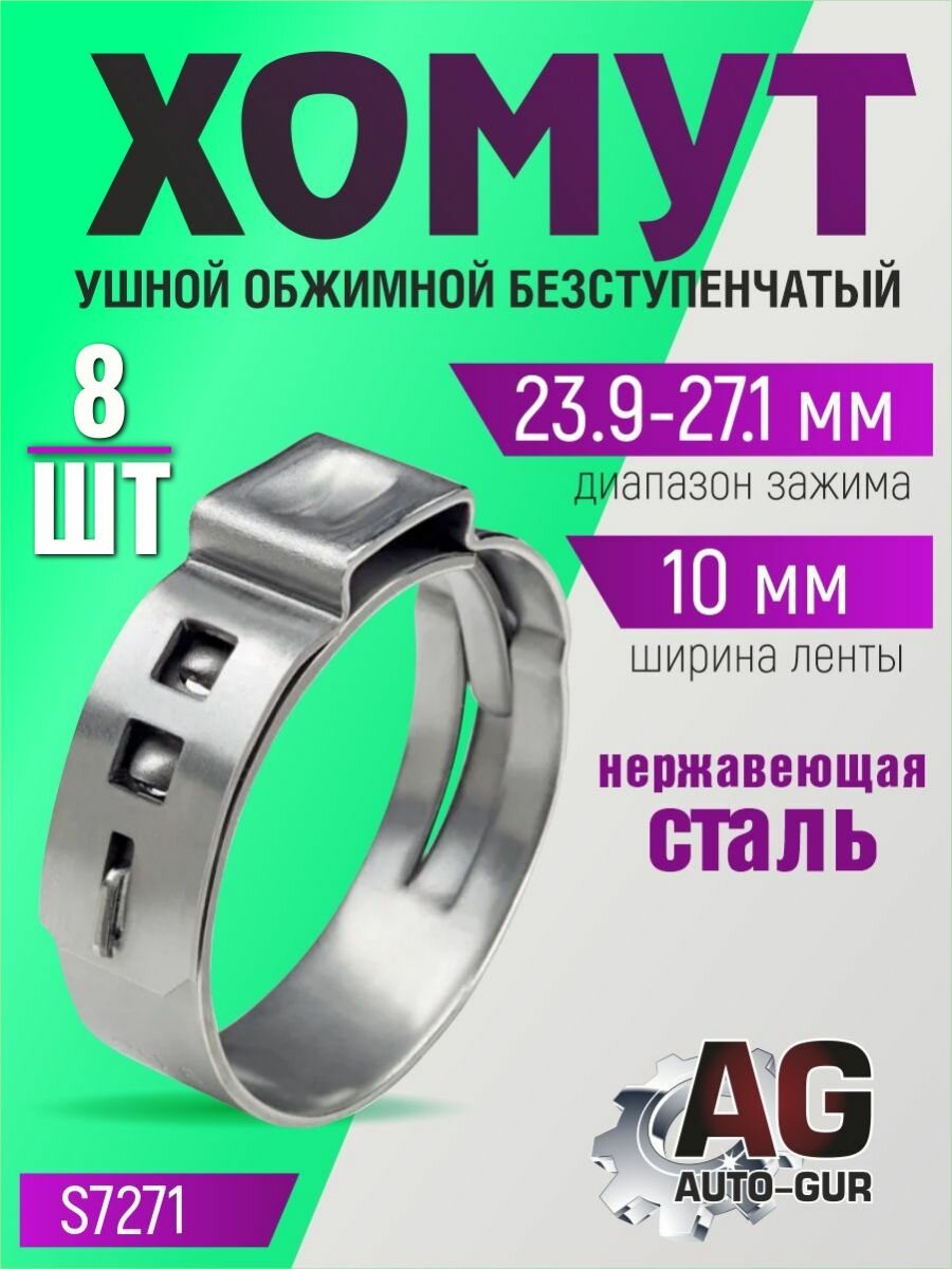 Хомут ушной обжимной 23.9-27.1 10мм безступенчетый, 8 шт.