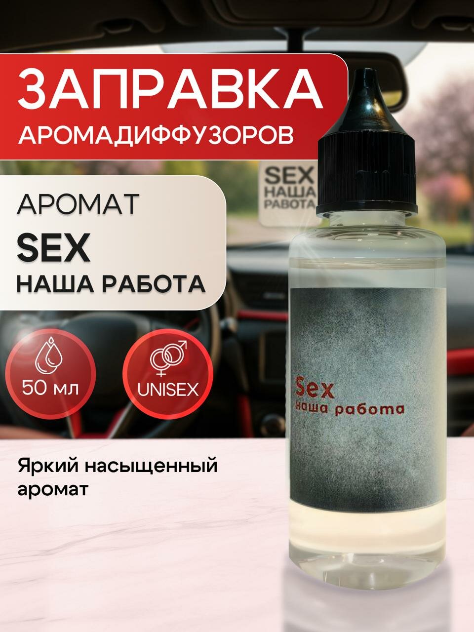 Sex Наша работа Заправка Ароматизатор 50 мл