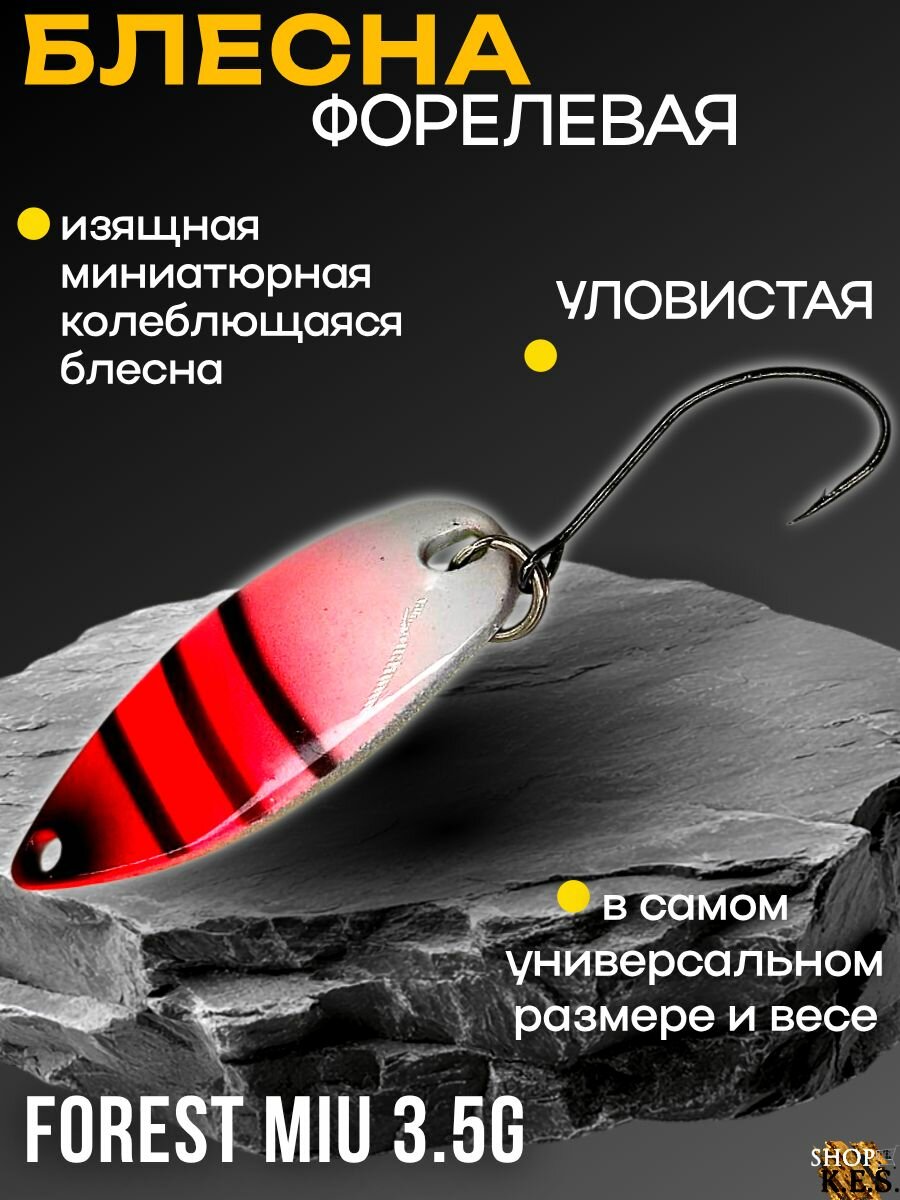 Блесна форелевая MIU Forest 3.5g / Микроколебалка ультралайт для спиннинга на форель, окунь, голавль, жерех, хариус, щуку
