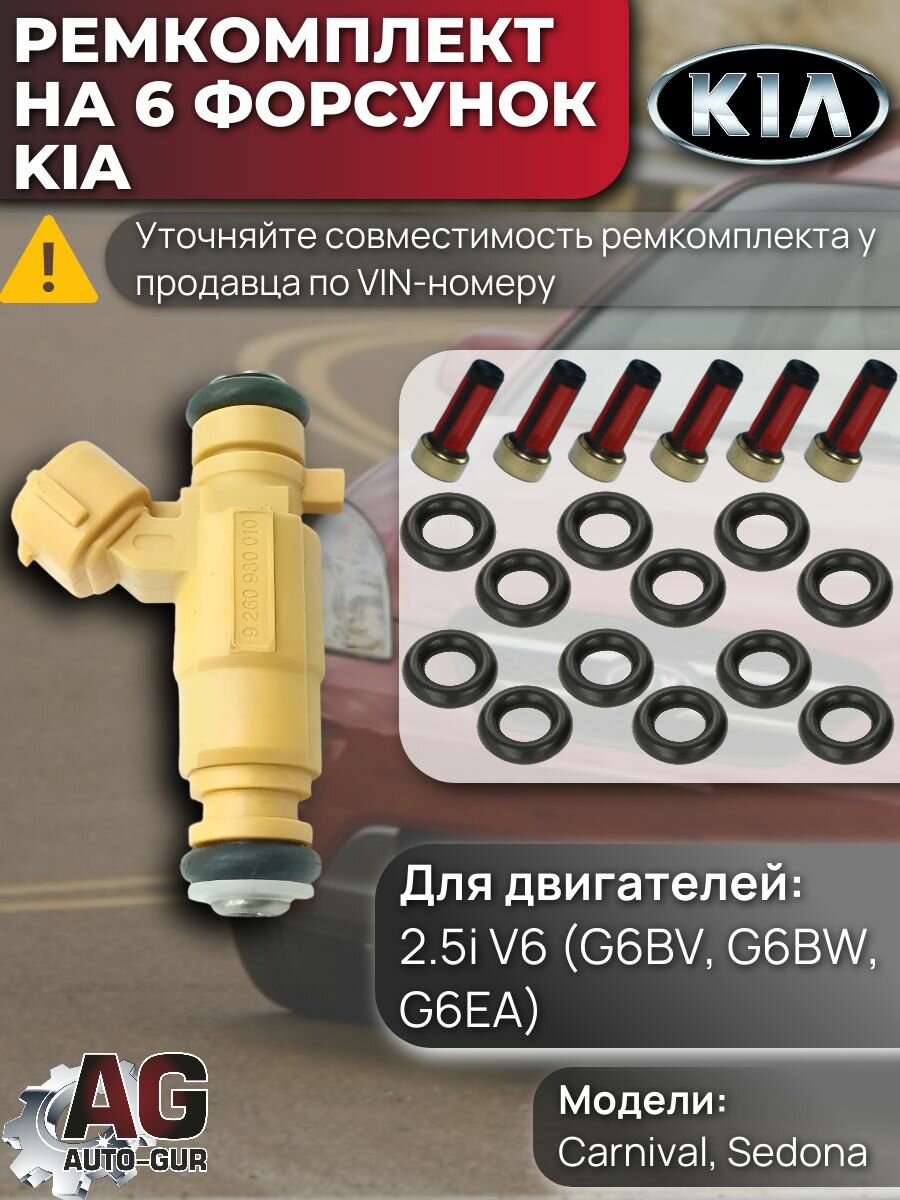 Ремкомплект форсунок (6 шт) для бензинового двигателя 2.5 V6 / совместим с Kia Carnival / OK95V13250, 9280930010