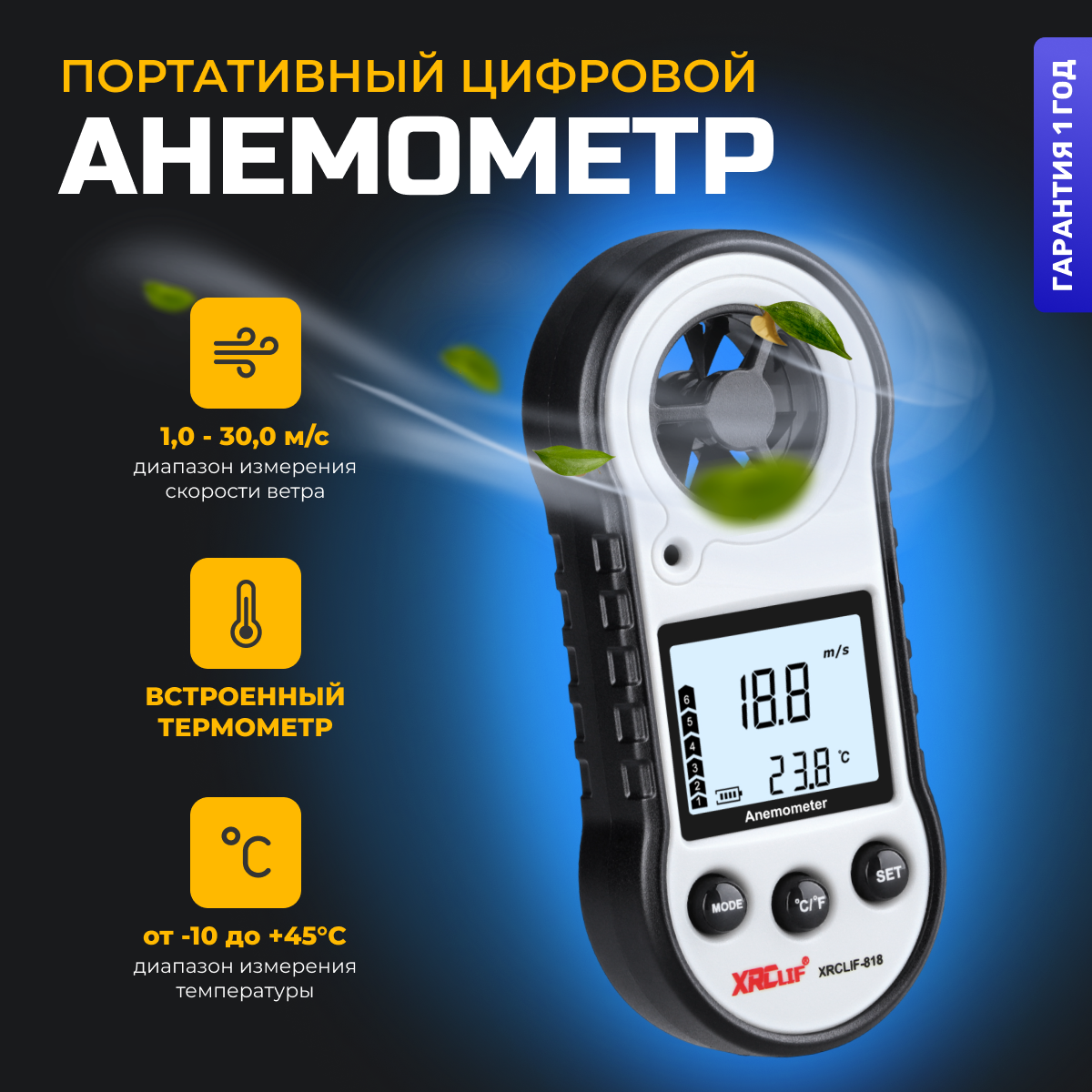 Анемометр Innopax XRCLIF-818, поддержка единиц измерения °C, °F