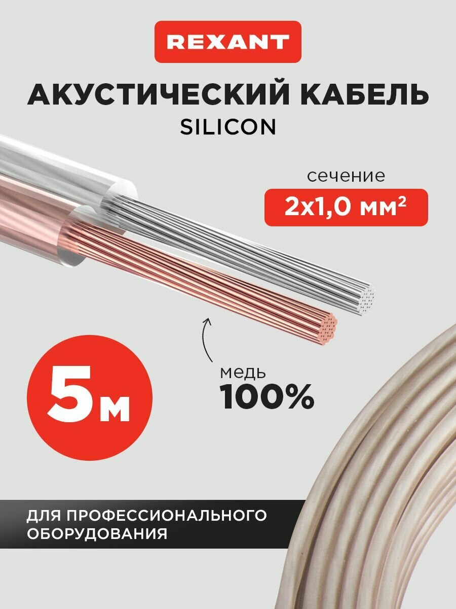 Акустический кабель REXANT SILICON 2x1,00 мм2, прозрачный, медный (OFC), мини-бухта 5 м; провод для колонок, динамиков, домашнего кинотеатра и автоакустики