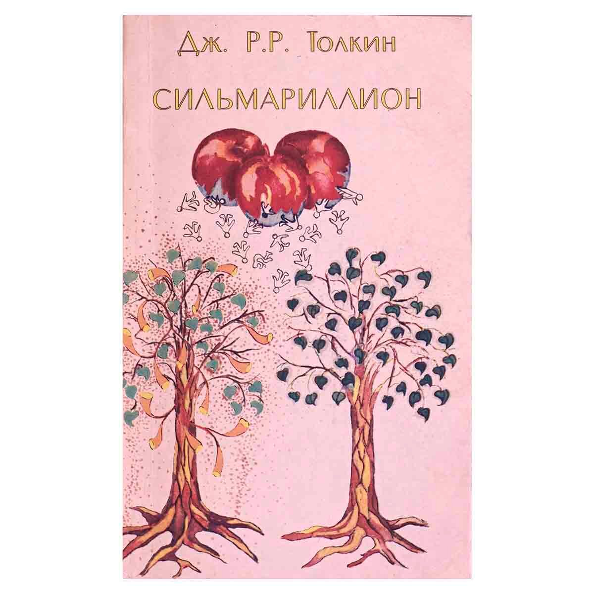 Толкин Д.Р. "Сильмариллион"