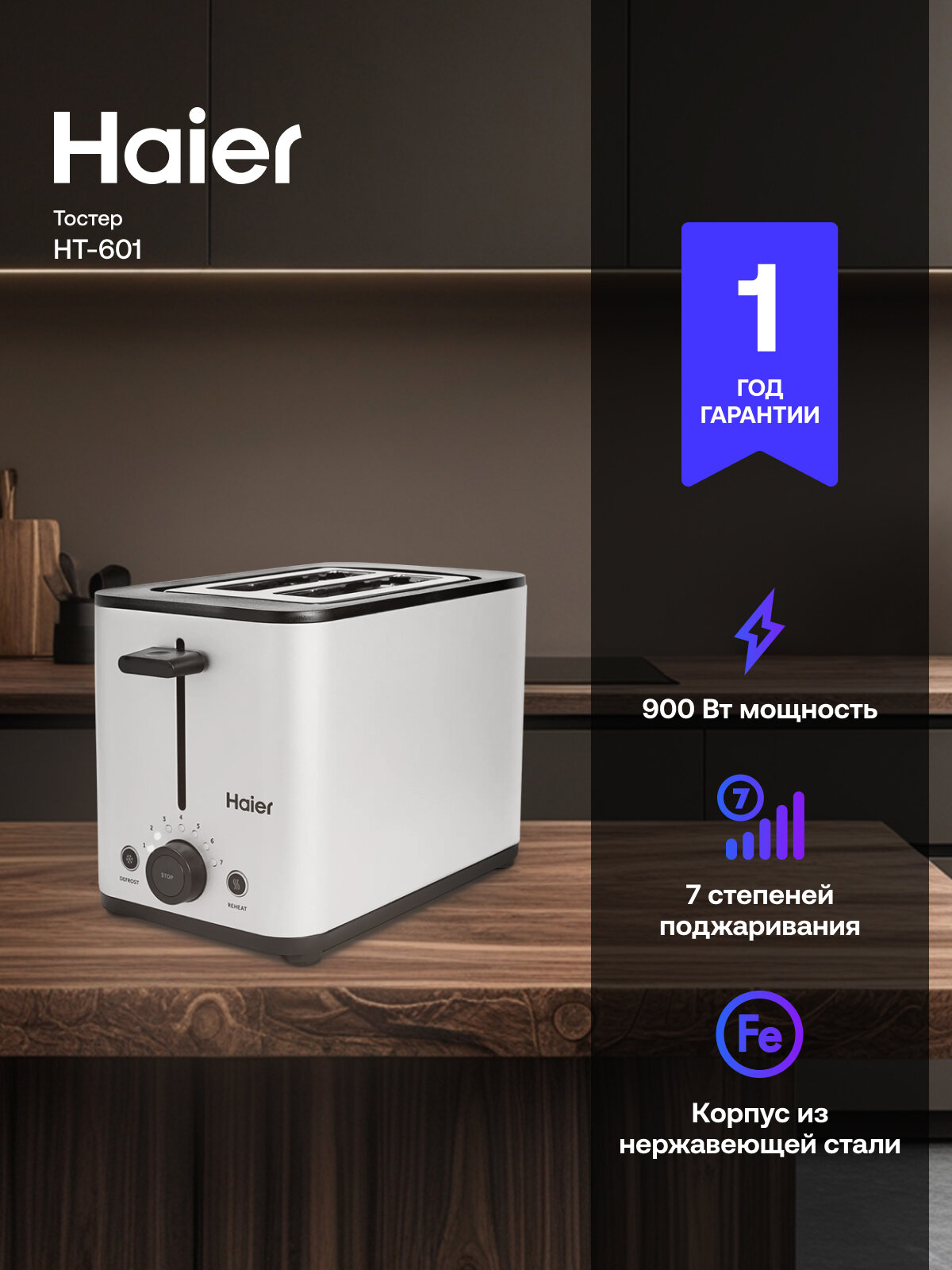 Тостер Haier HT-601 900Вт, 7 степеней поджаривания, подсветка кнопок