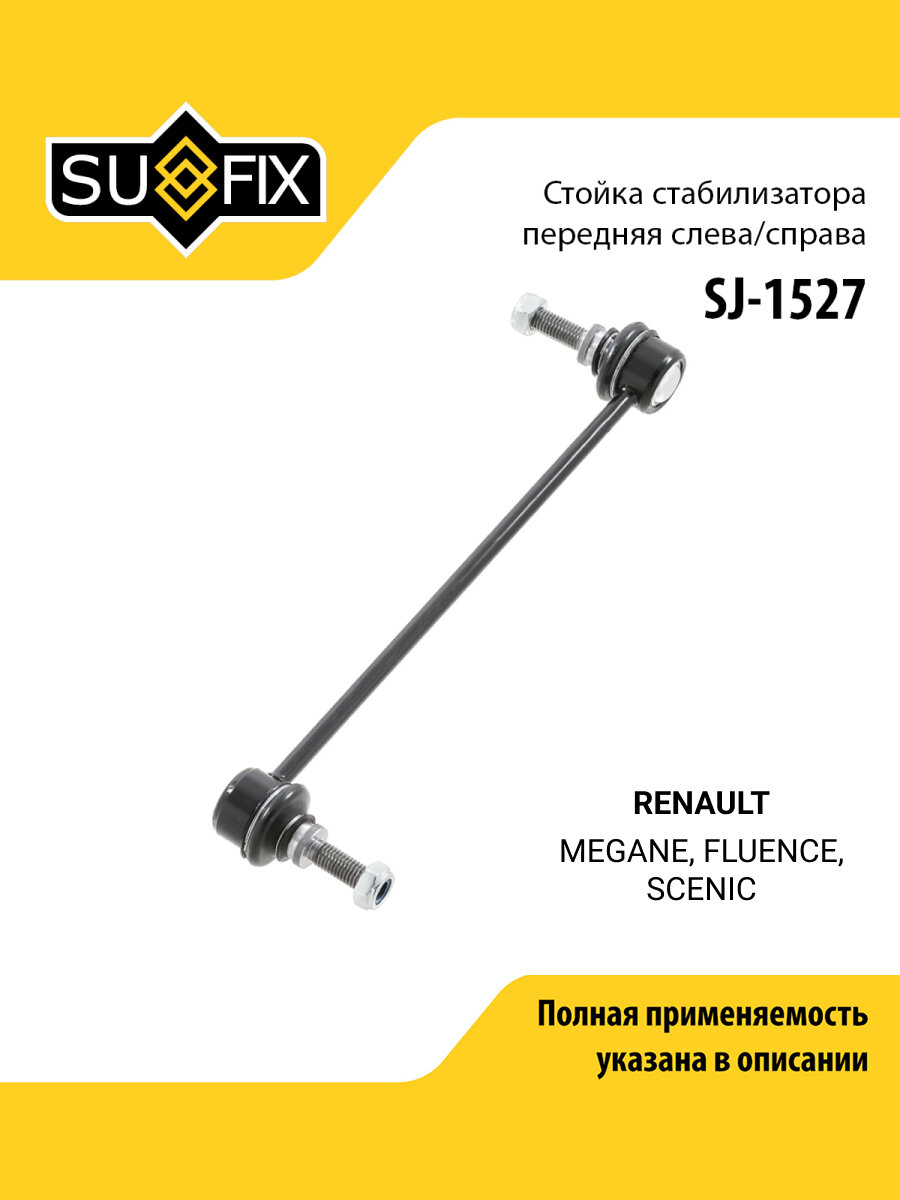 Стойка стабилизатора передняя правая/левая для RENAULT MEGANE, FLUENCE, SCENIC / SUFIX SJ-1527