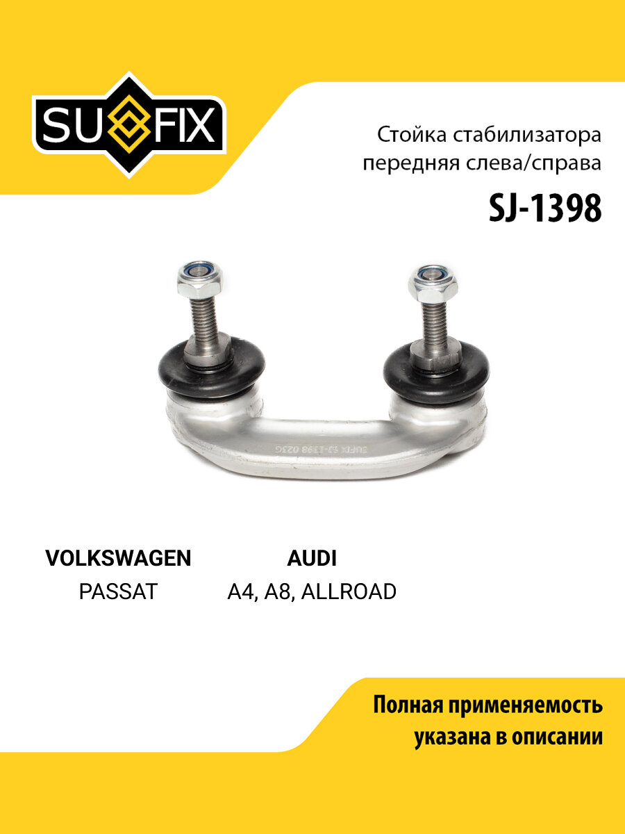 Стойка стабилизатора передняя правая/левая для Volkswagen PASSAT / AUDI A4, A8, ALLROAD / SUFIX SJ-1398