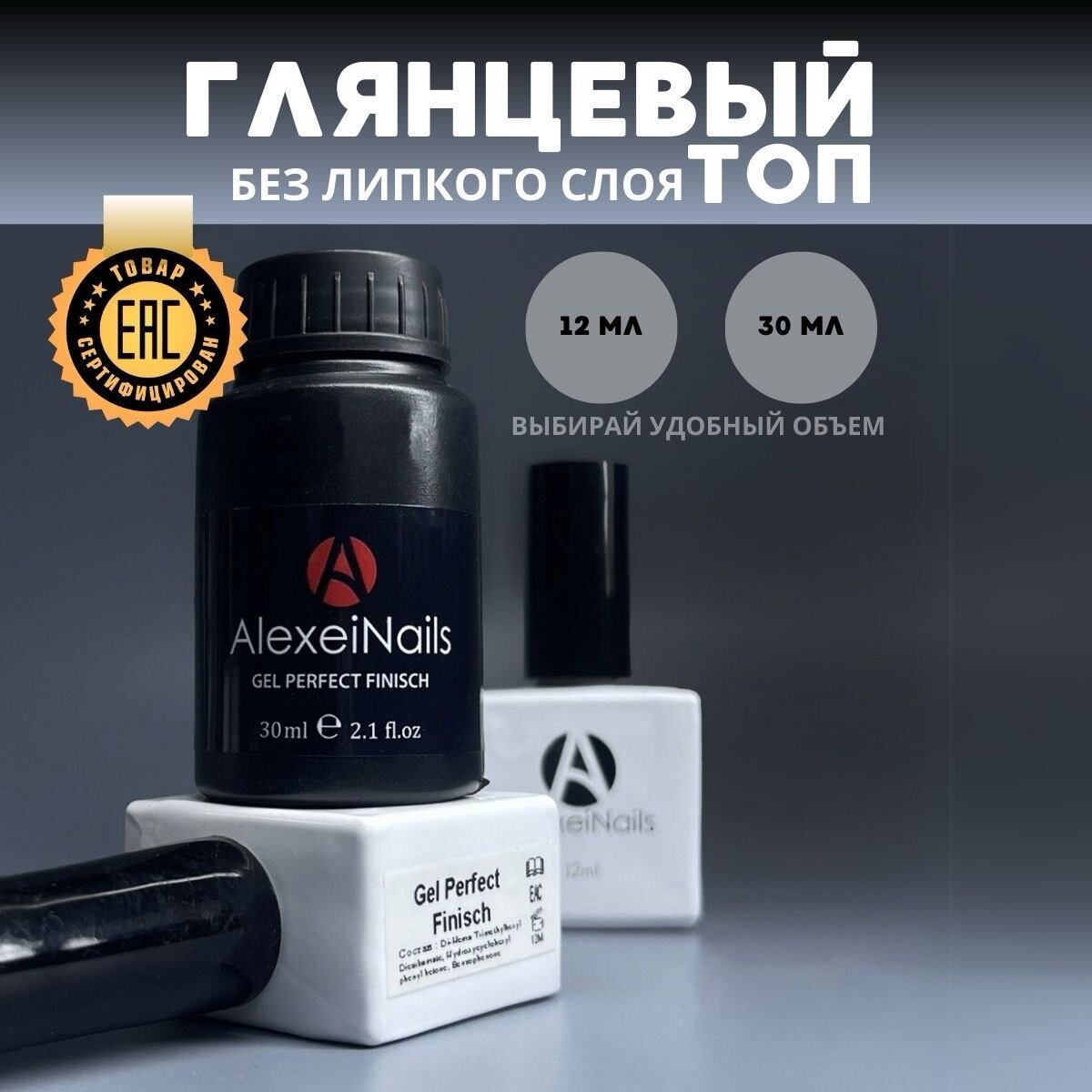 Топ-гель AlexeiNails "Perfect Finisсh", гипоаллергенный, для гель-лака, 12мл
