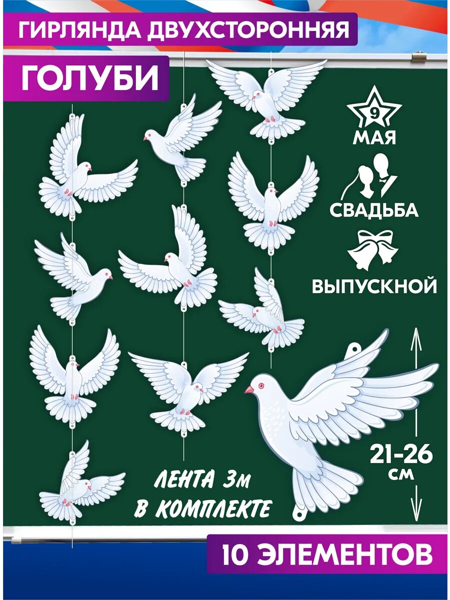 Растяжка С Днем рождения, на Свадьбу, 9 мая "Голуби". Гирлянда интерьерная на стену. Товары для праздника. Длина 300 см.