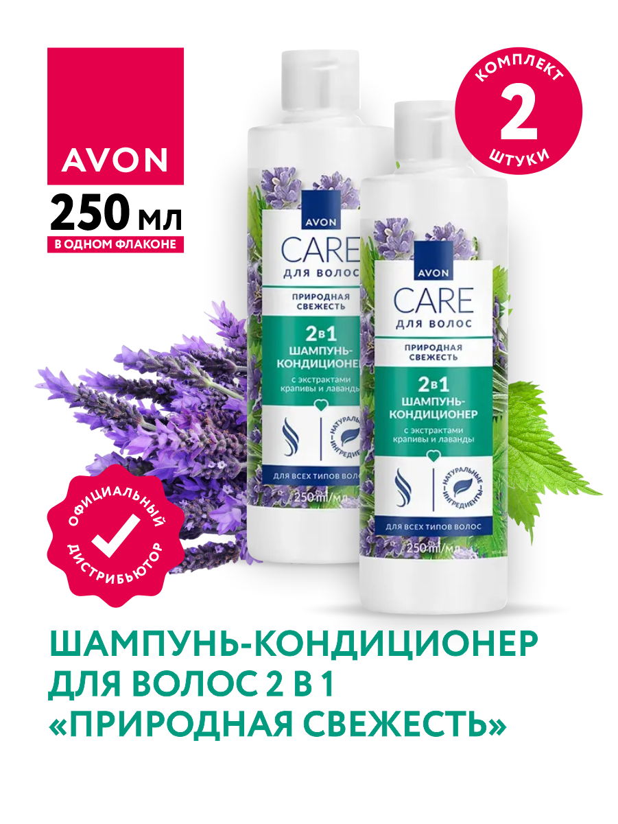 Шампунь-кондиционер для волос Avon Care 2 в 1 Природная свежесть 250 мл х 2 шт