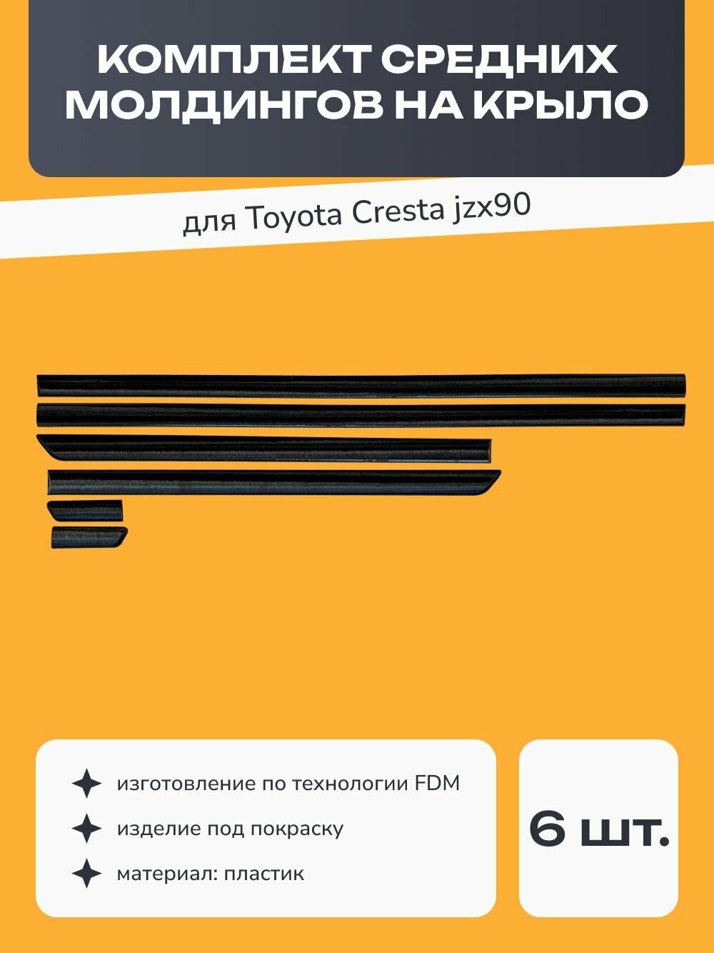 Средние молдинги (пластиковые накладки) для Toyota Cresta jzx90, под покраску, комплект из 6 шт.