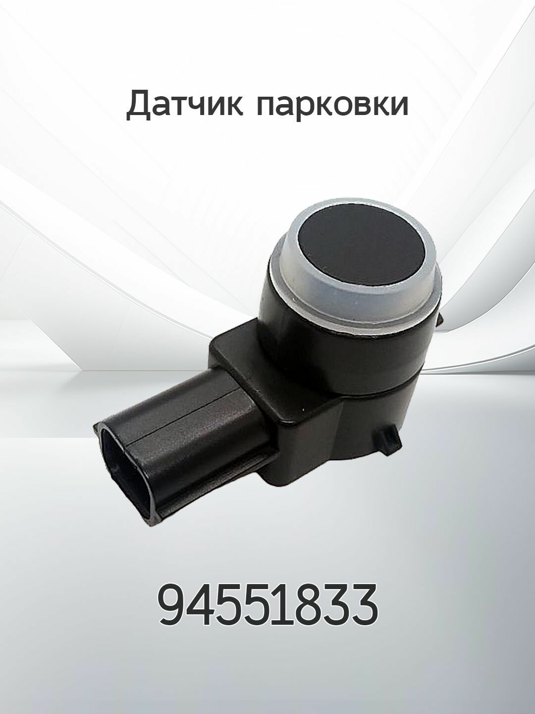 Датчик парковки CHEVROLET CAPTIVA 94551833