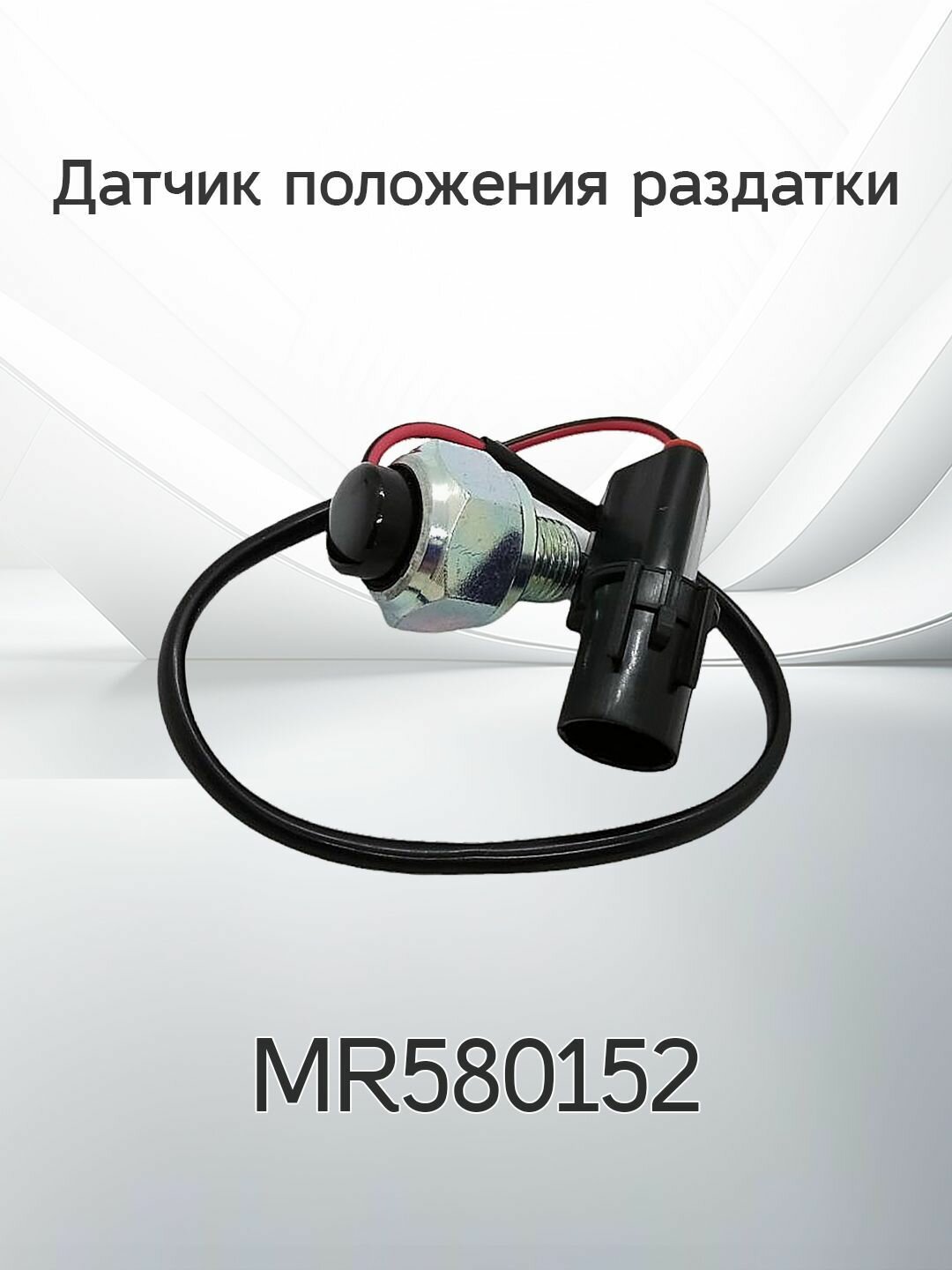 Датчик положения раздатки MITSUBISHI PAJERO MR580152