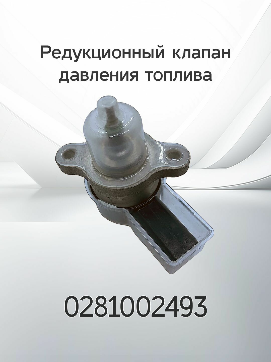 Редукционный клапан давления топлива BOSCH 0281002493
