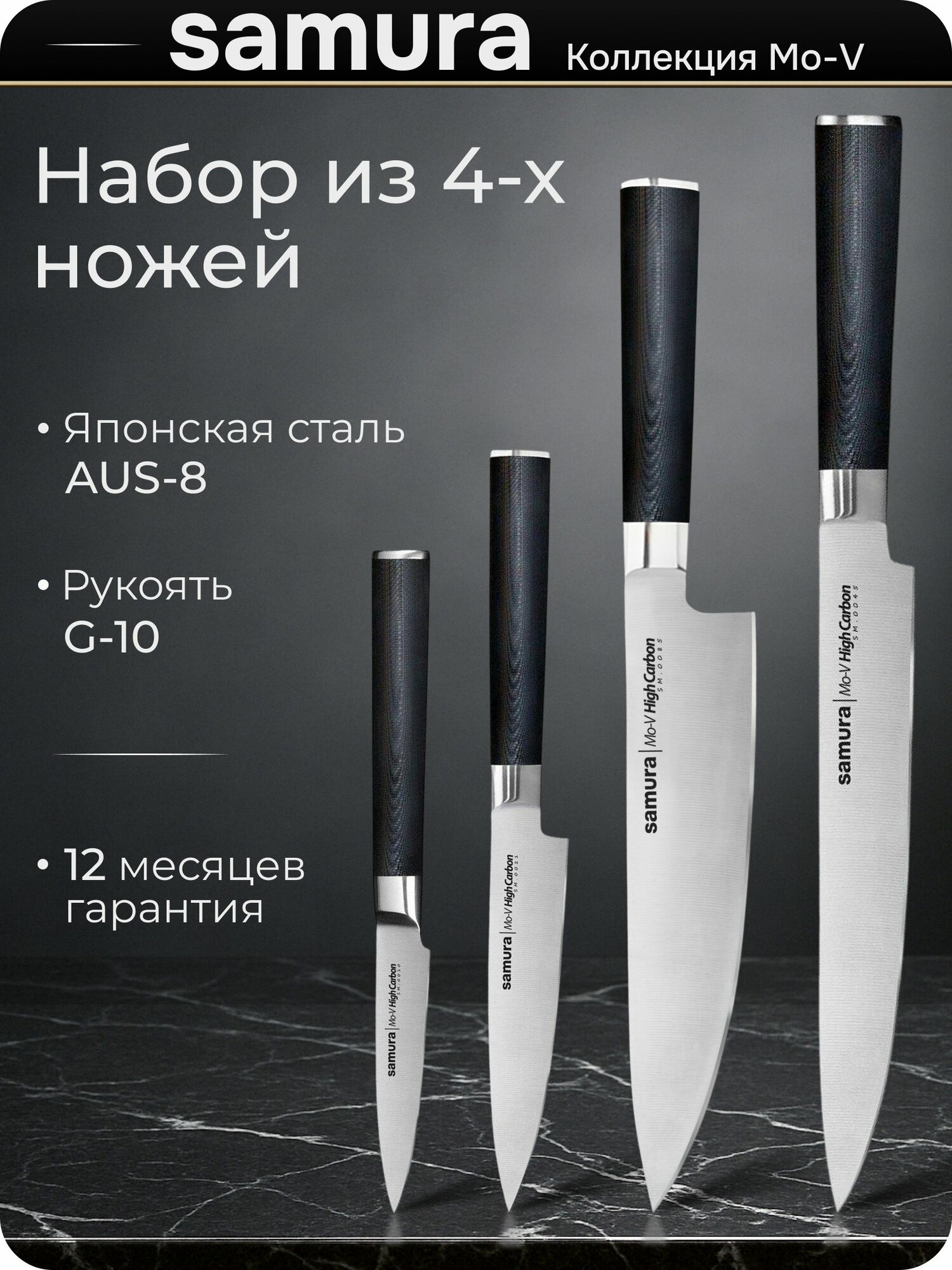 Кухонные ножи, набор из 4 шт, Samura, MO-V, Японская сталь