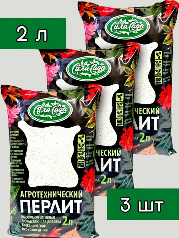 Разрыхляющая добавка для растений Перлит агротехнический 2 л, 3 шт