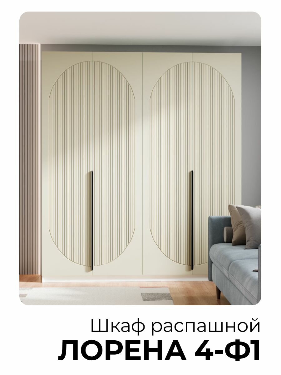 Шкаф распашной четырехдверный Лорена 4-Ф1 Кашемир 200*180*60