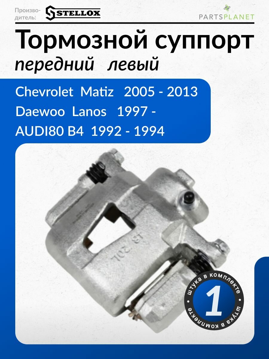 Суппорт передний левый для Шевроле Матиз, Ланос, Дэу Ланос 05-90519-SX STELLOX