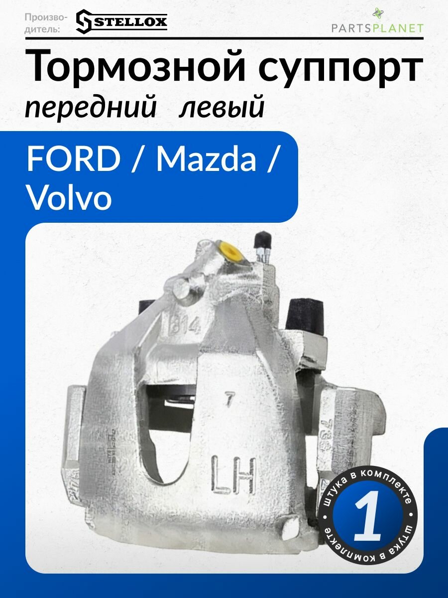 Суппорт передний левый для Форд Фокус 1, 2, 3, Симакс, Мазда 3, 5, Вольво S40, V50 05-90475-SX STELLOX