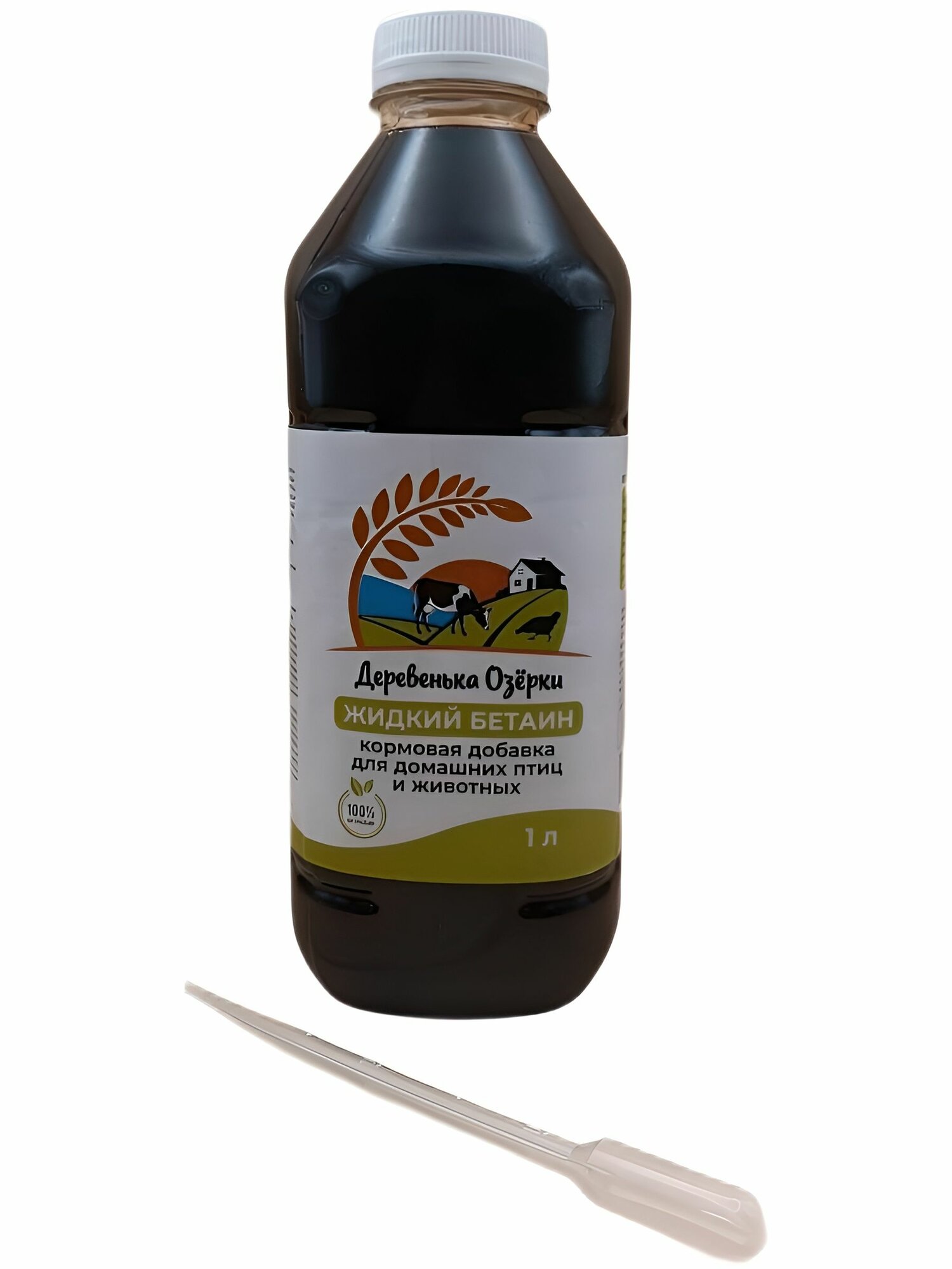 Жидкий бетаин, 1л, витаминная кормовая добавка к корму комбикорму воде для кур несушек бройлеров, цыплят, домашней птицы, крс, свиньям, лошадям, домашним животным