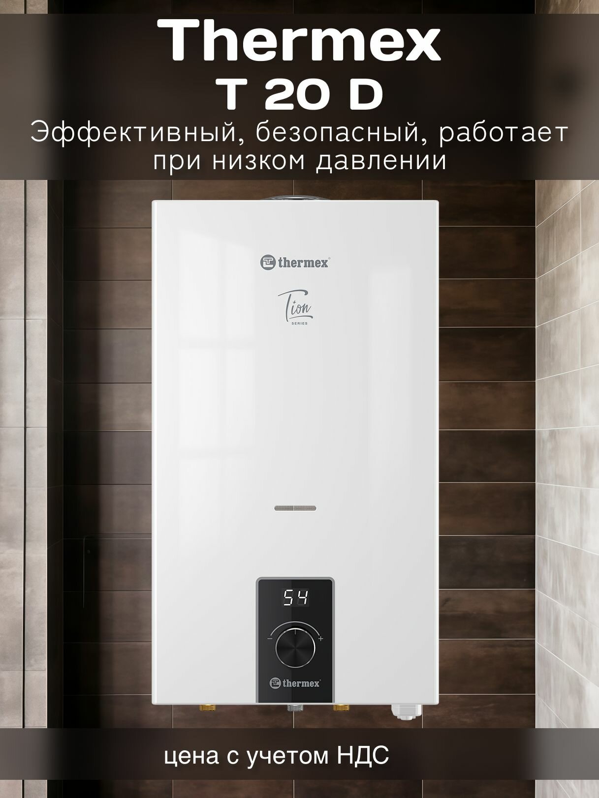 Газовая колонка для воды THERMEX T 20 D