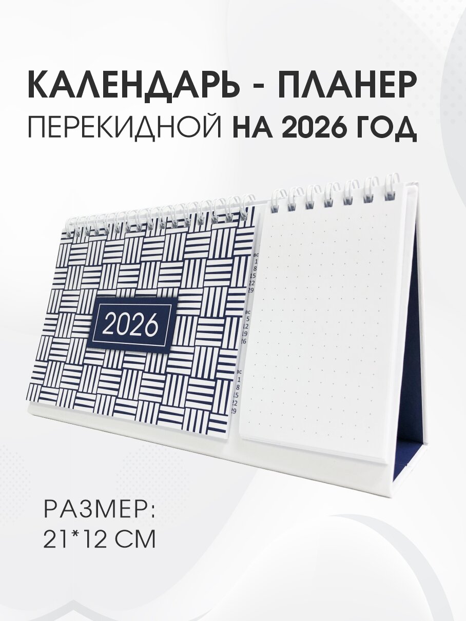 Настольный календарь Амарант Синее плетение, 2026, двухблочный, с наклейками