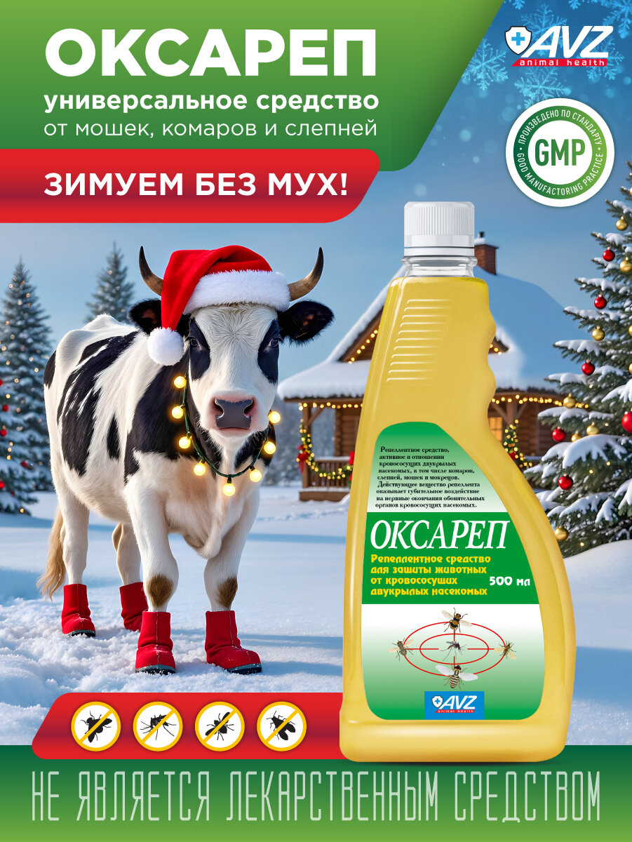 Оксареп средство от кровососущих насекомых для животных, репеллент для КРС, лошадей, 500 мл. Распылитель в комплекте.